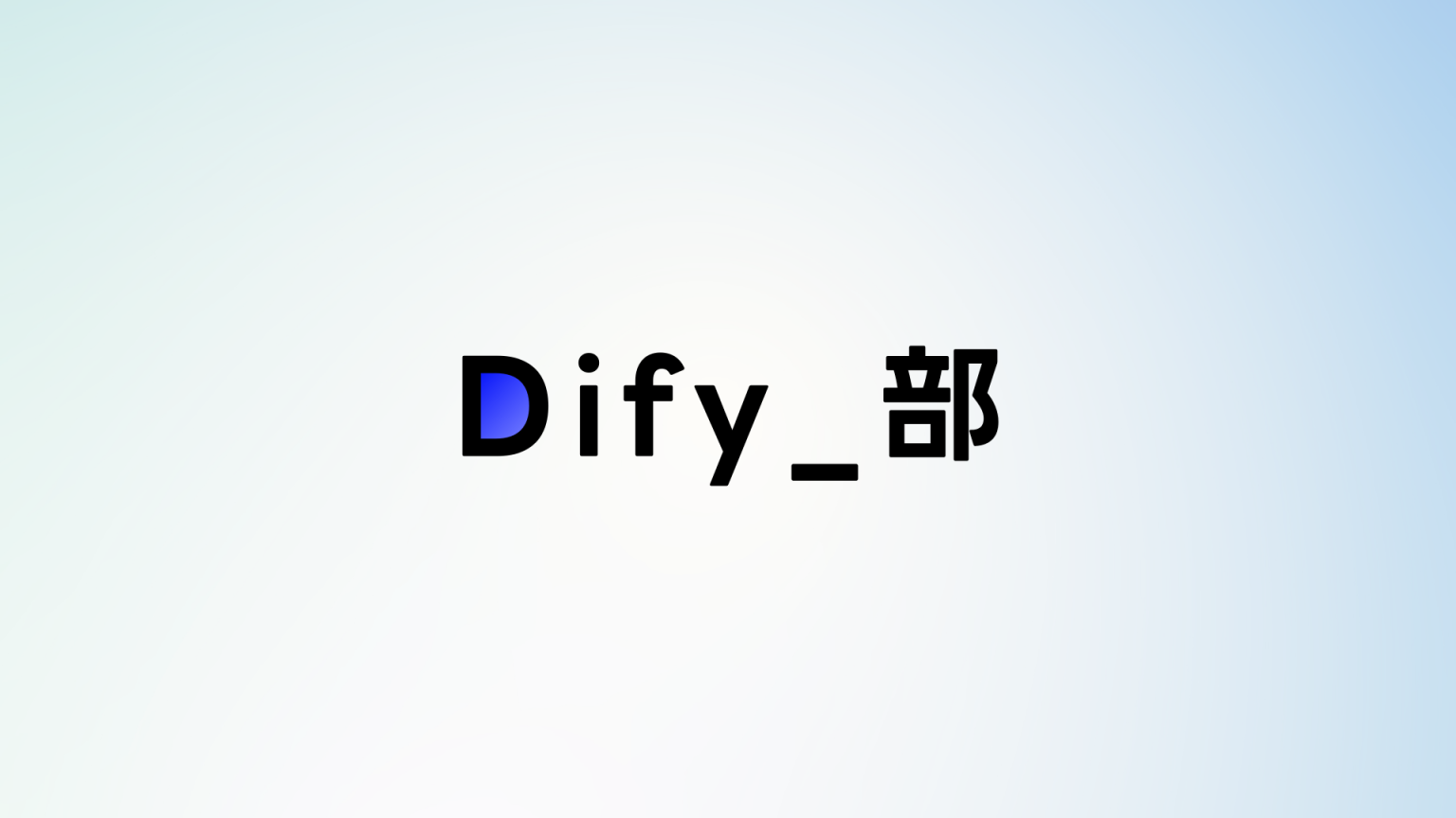 Dify × Notion 連携ガイド！API設定から活用事例、競合比較まで徹底解説 – FRACTAL LAB Powered by MYUUU