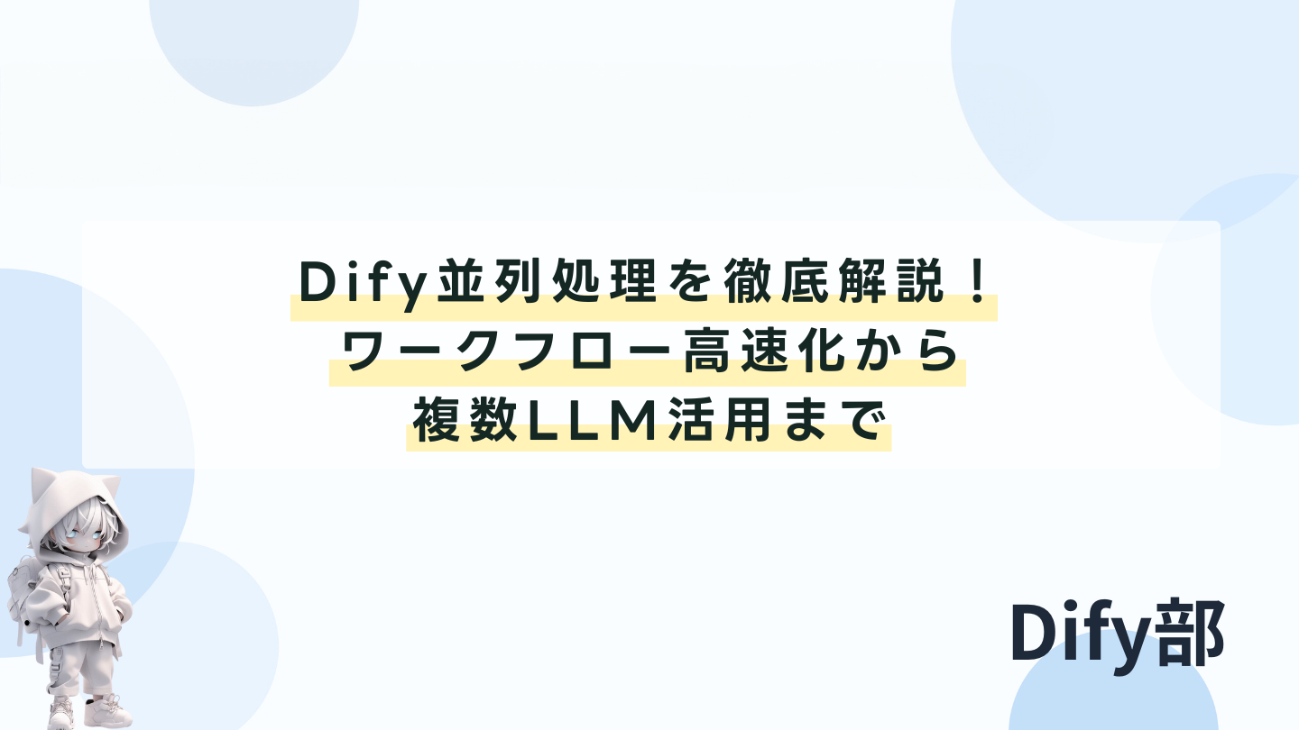 【Dify API】使い方解説！APIキー取得からエンドポイント設定まで – FRACTAL LAB Powered by MYUUU