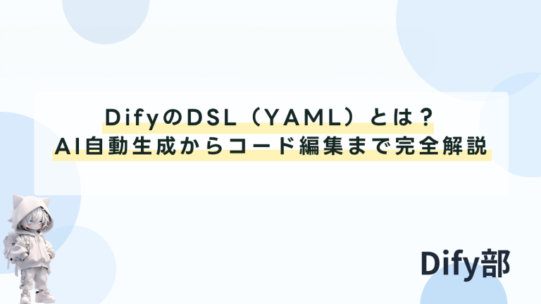 DifyのDSL（YAML）とは？AI自動生成からコード編集まで完全解説 – FRACTAL LAB Powered by MYUUU