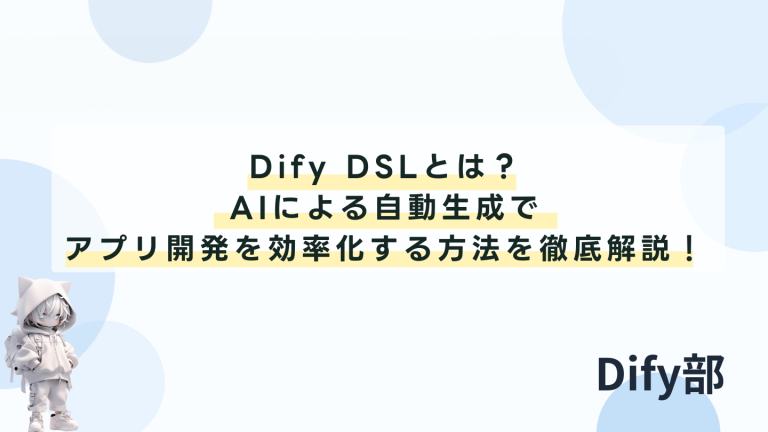 Dify DSLとは？AIによる自動生成でアプリ開発を効率化する方法を徹底解説！ – FRACTAL LAB Powered by MYUUU
