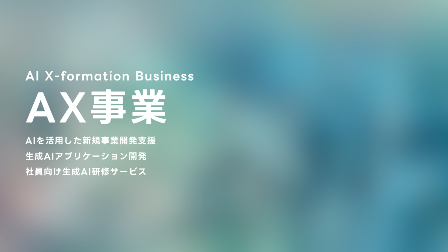 株式会社MYUUU（ミュー） – MYUUUは生成AIに特化したスタートアップです。