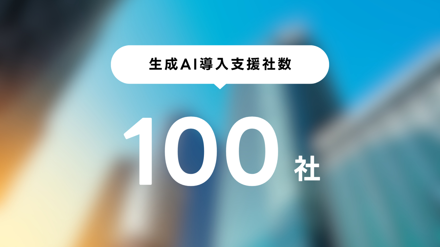 株式会社MYUUU（ミュー） – MYUUUは生成AIに特化したスタートアップです。