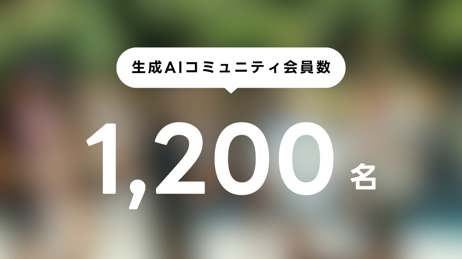 株式会社MYUUU（ミュー） – MYUUUは生成AIに特化したスタートアップです。