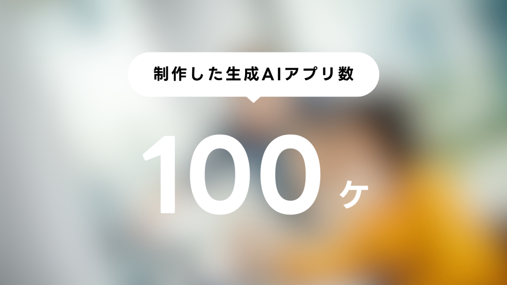 株式会社MYUUU（ミュー） – MYUUUは生成AIに特化したスタートアップです。